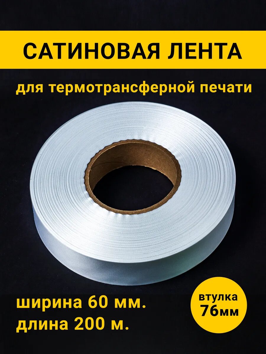 Сатиновая лента для термотрансферной печати 60 мм 200 м