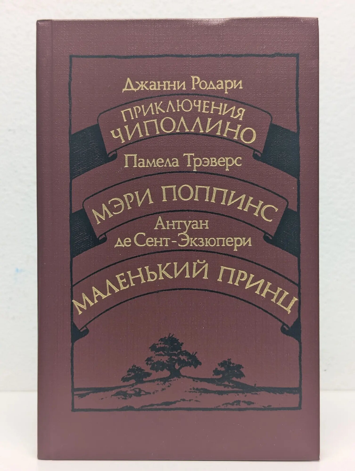 Приключения Чиполлино. Мэри Поппинс. Маленький принц Джанни Родари Памела Трэверс Антуан де Сент-Экзюпери 1986