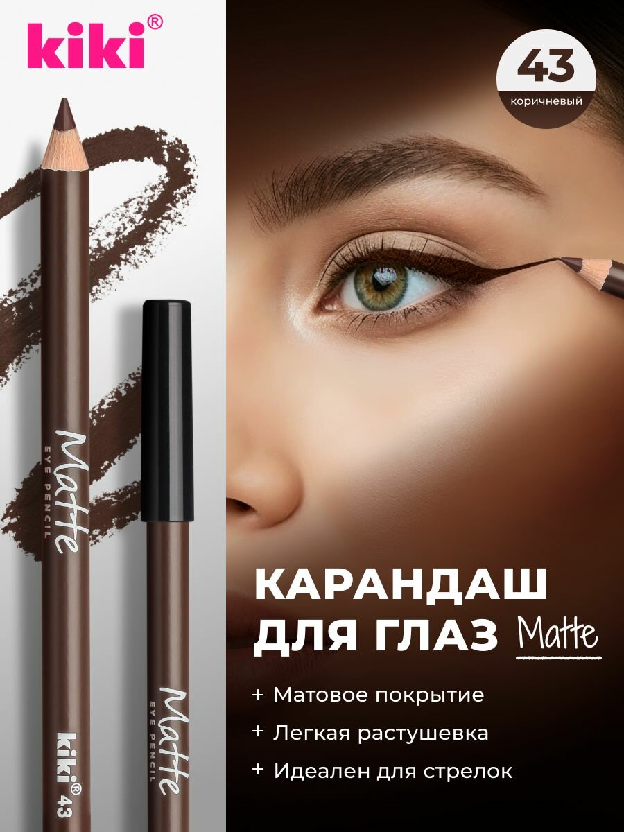 Карандаш для глаз kiki EYELINER MATTE, тон 43 коричневый, стойкий косметический контуринг, подводка для прорисовки стрелок