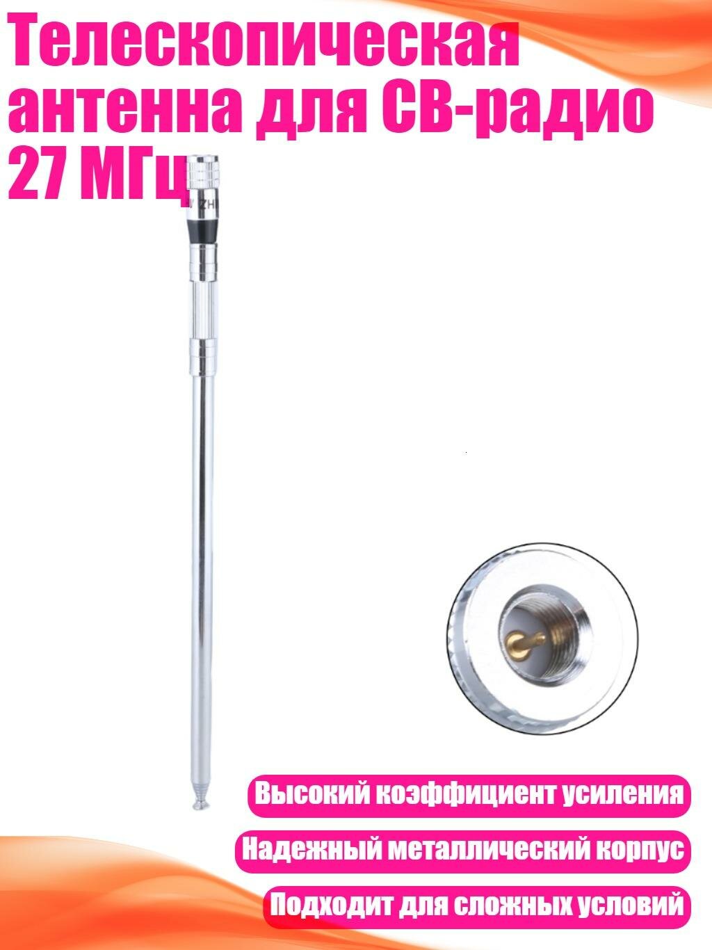 Телескопическая антенна для CB-радио 27 МГц, Публичный SMA