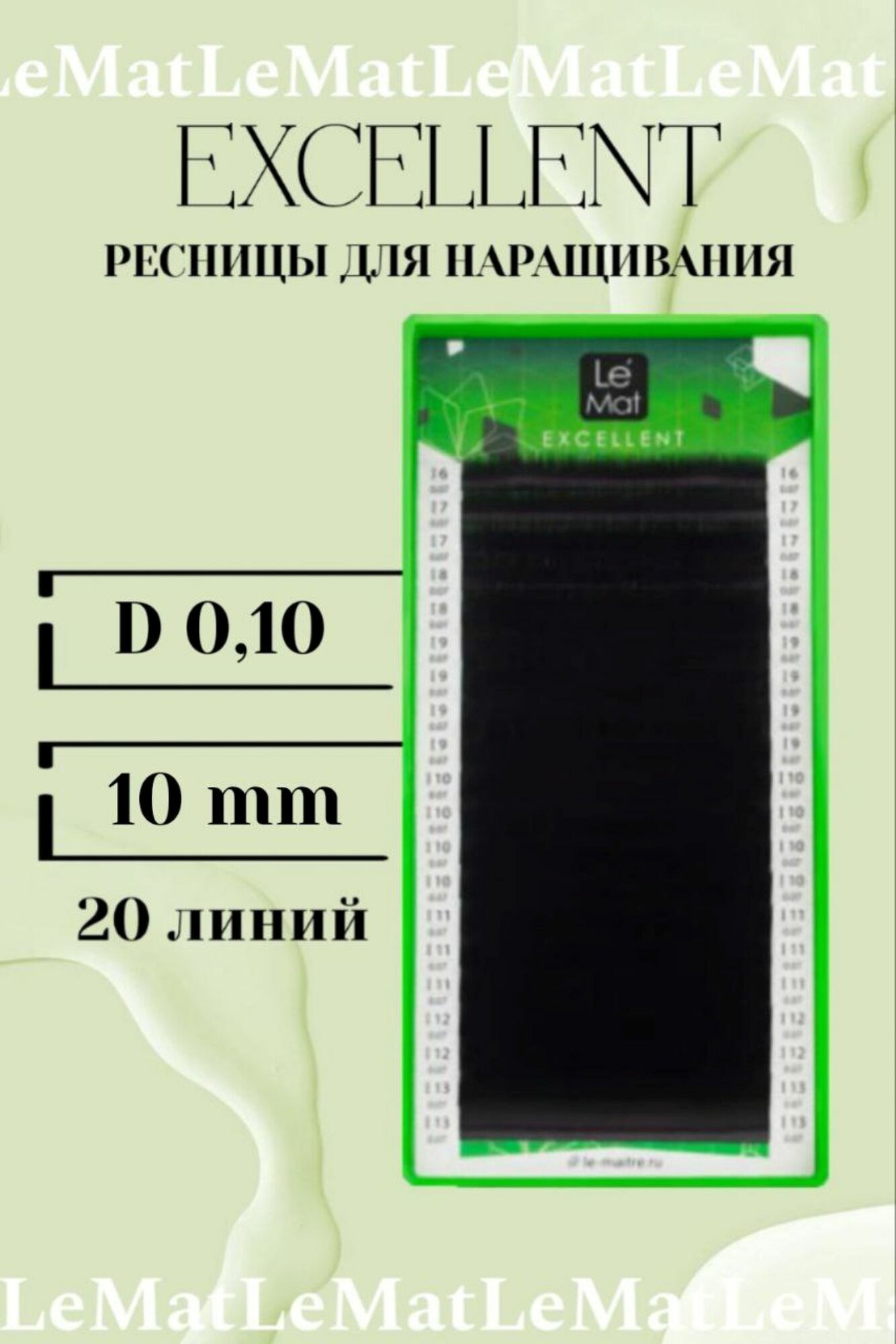 Ресницы черные Le Mat 'Excellent' D 0.10 10 mm одна длина (20 линий)