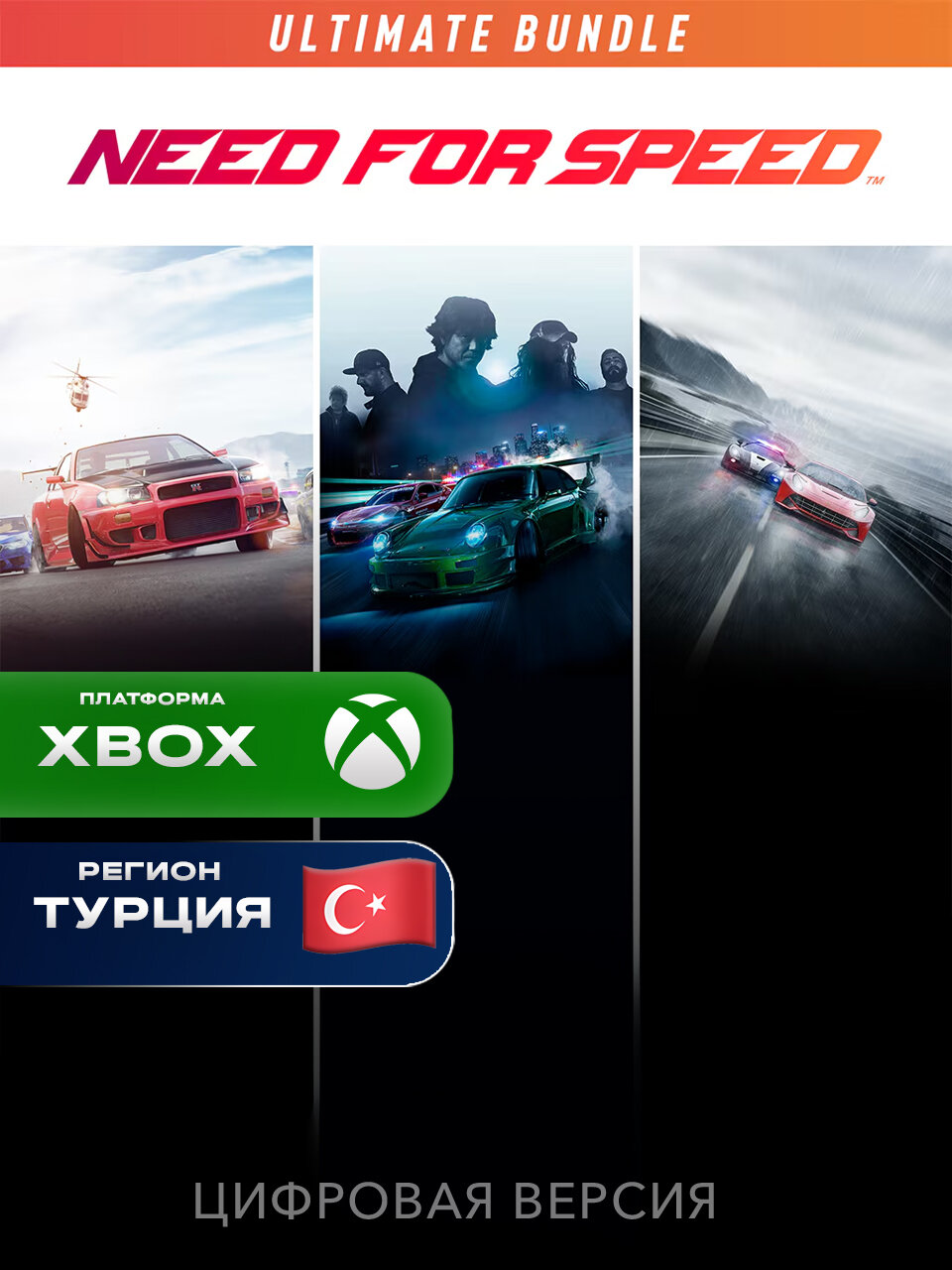 Игра Need for Speed Ultimate Bundle Xbox One, Series X|S цифровая версия Новый аккаунт