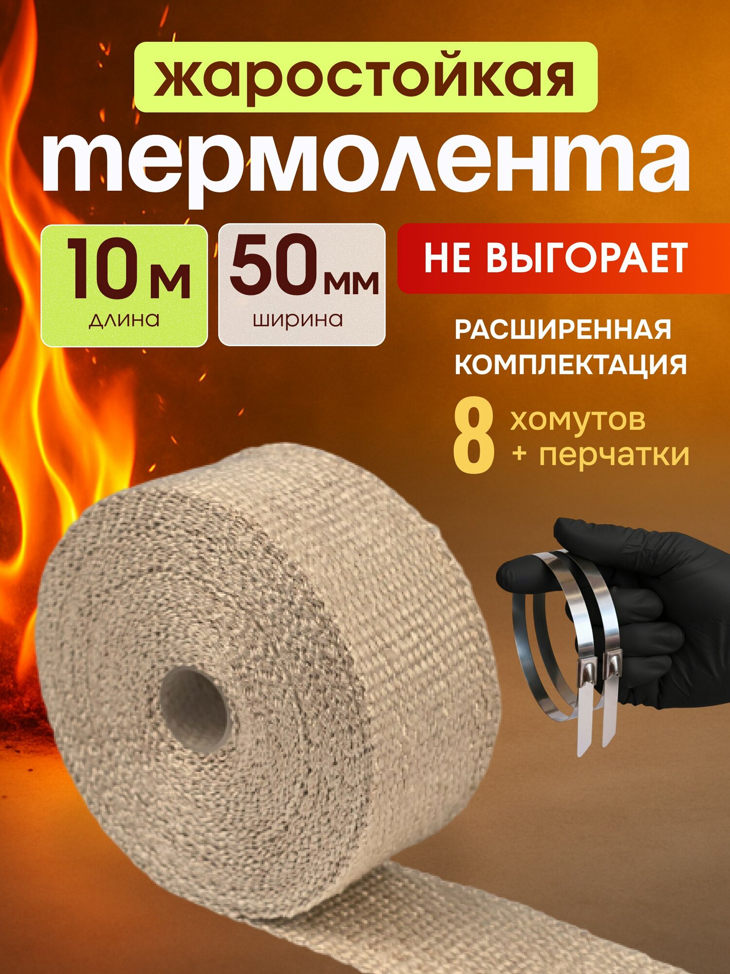 Термолента для глушителя жаростойкая 10м х 50мм + 8 стяжек и перчатки