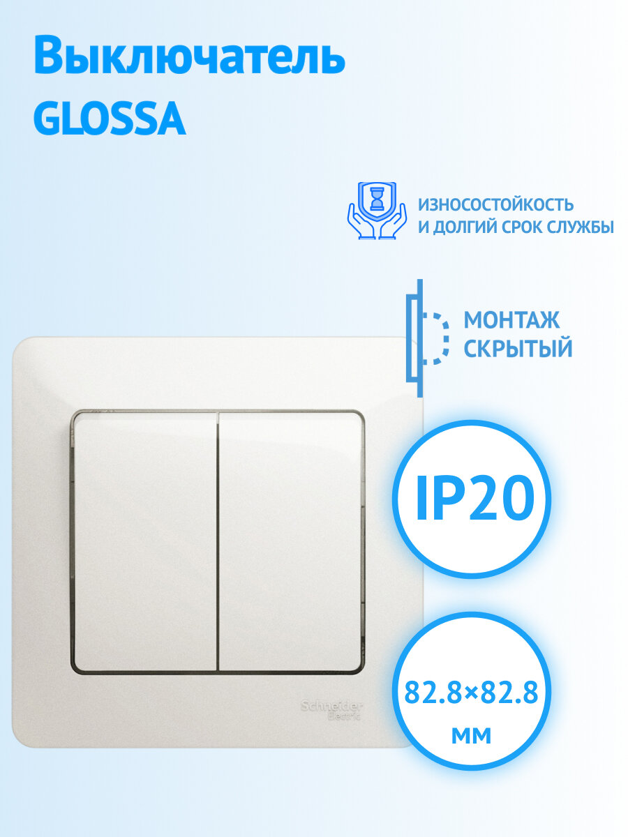 Выключатель Systeme Electric Glossa двухклавишный, 10А, перламутр, GSL000652