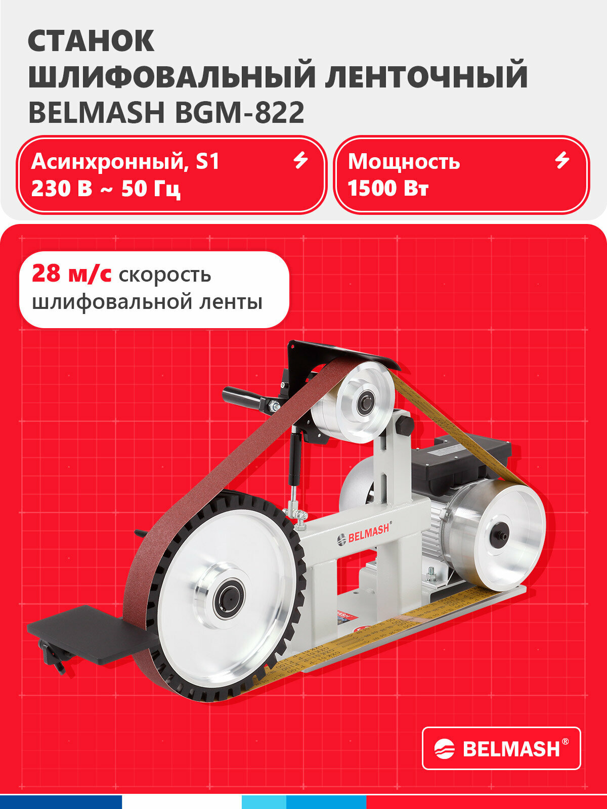 Шлифовальный ленточный станок BELMASH BGM-822, для металла и дерева, 1500Вт, 2800 об/мин, S351A