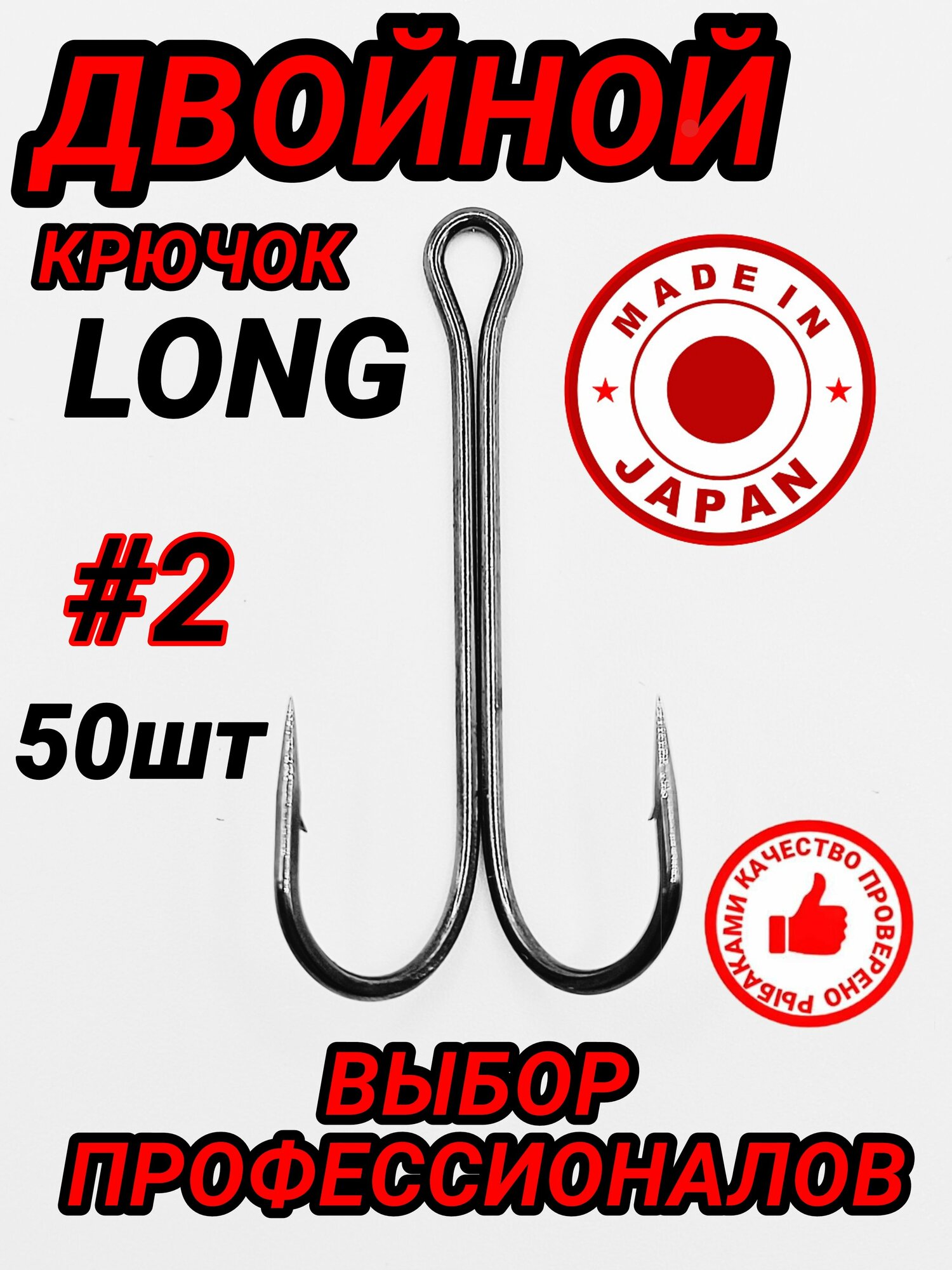 Крючок рыболовный двойной длинный Япония #2, 50шт, Крючки двойники для рыбалки Long Japan.