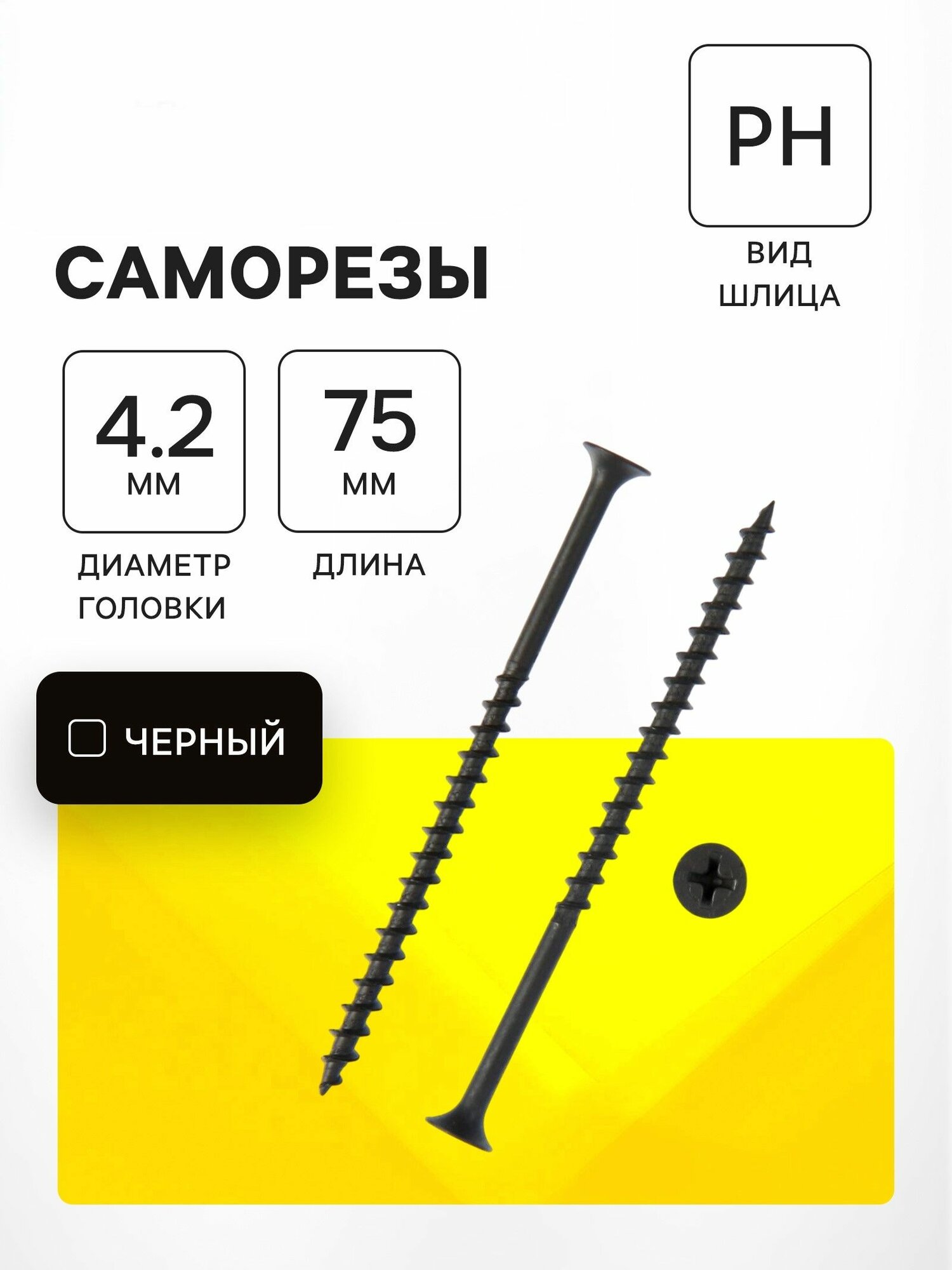 Саморезы гипсокартон-дерево 4.2х75 мм, фосфатированные, 100 шт.