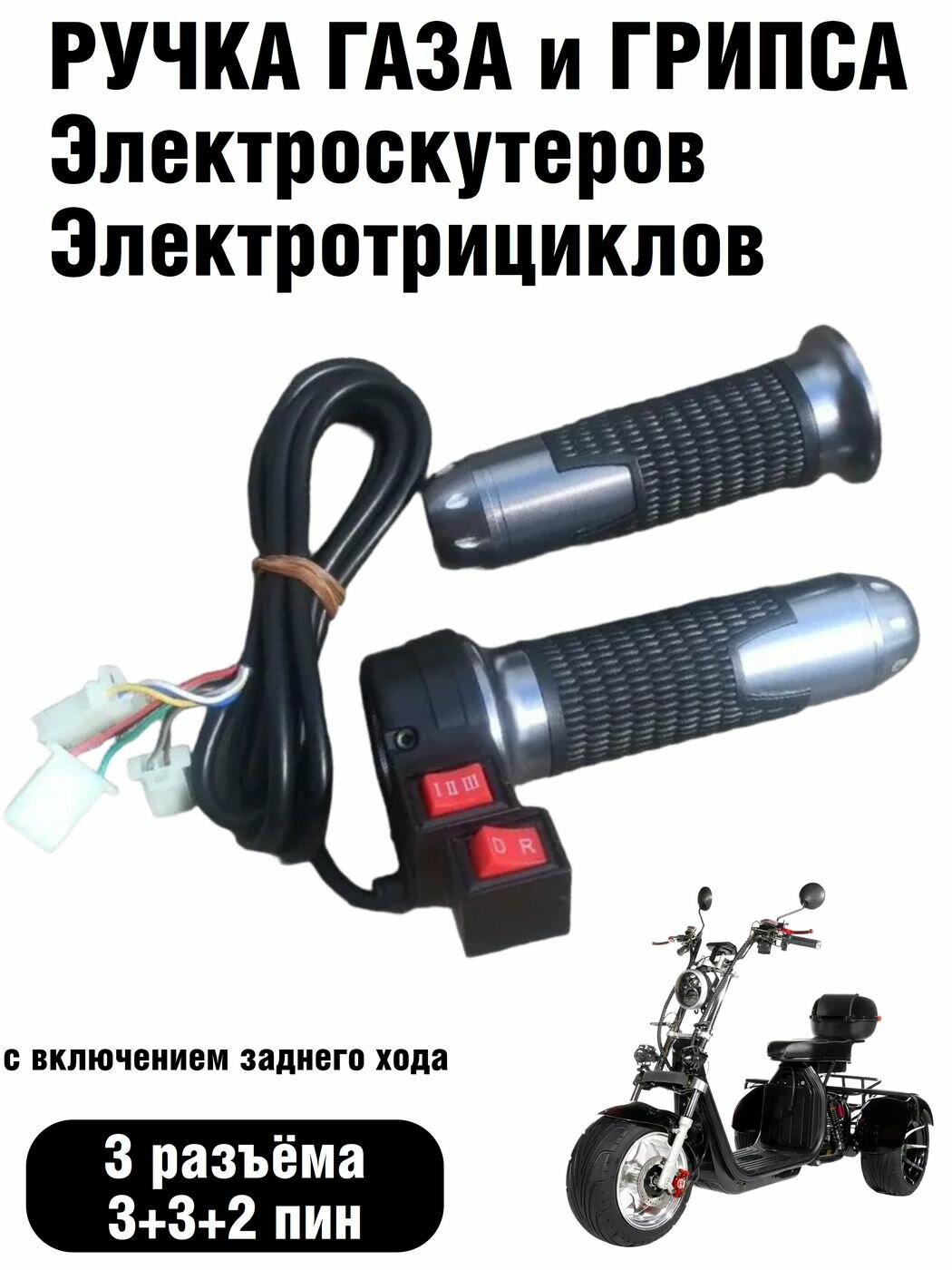 Ручка газа в сборе с блоком переключения скоростей и заднего хода для электроскутеров и электротрициклов CityCOCO