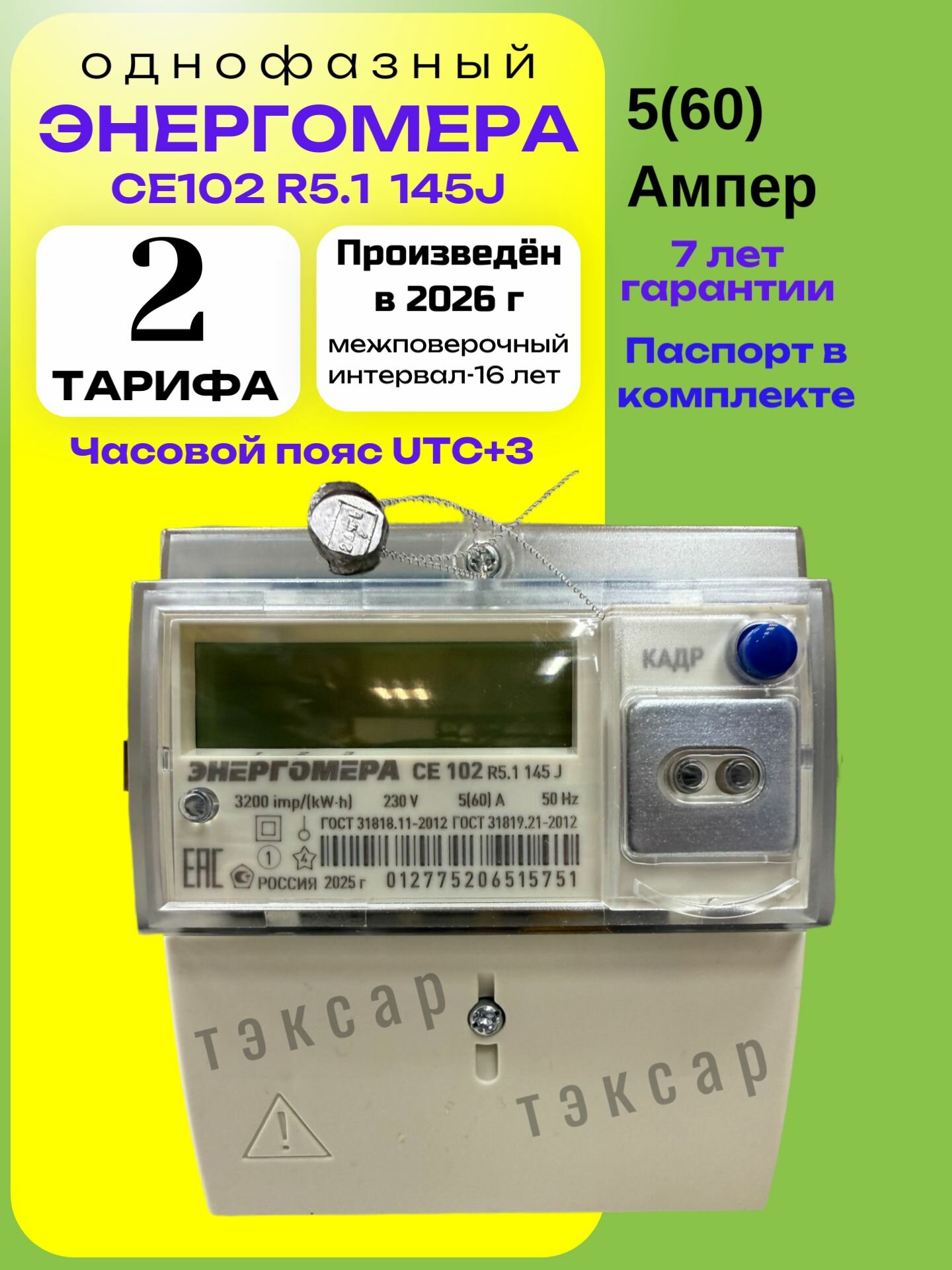 Счетчик CE102 R5.1 145-J 5-60А однофазный двухтарифный вр. Московское 2026г. Энергомера
