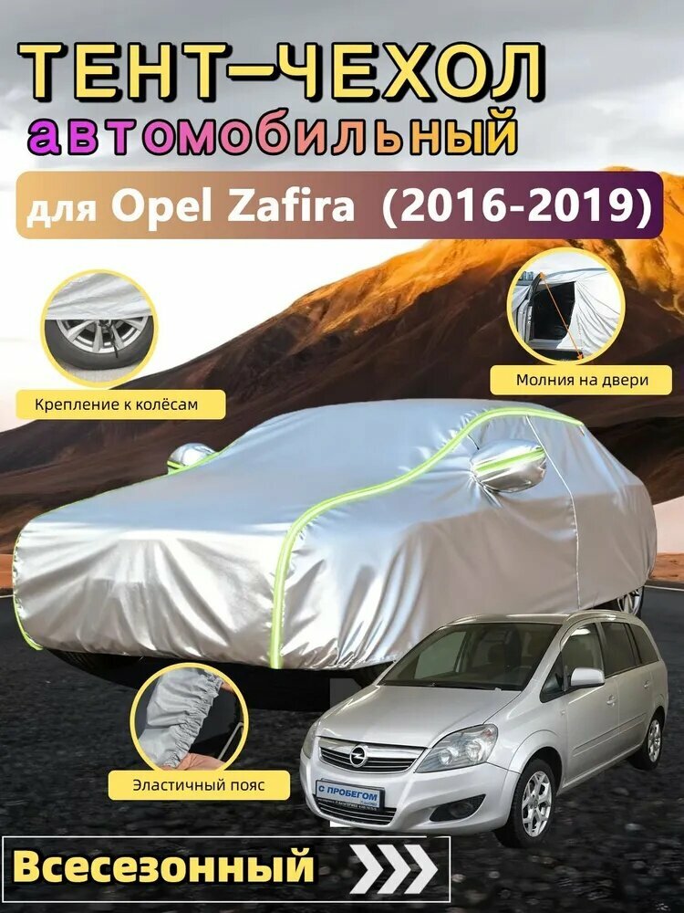 Чехол на автомобиль Opel Zafira（2016-2019）/Опель Зафира, Минивэн, защищает от дождя, пыли и снега, подходит для всех сезонов, высокоплотная, материал авиационного стандарта, Оксфорд 210D, 1 шт.