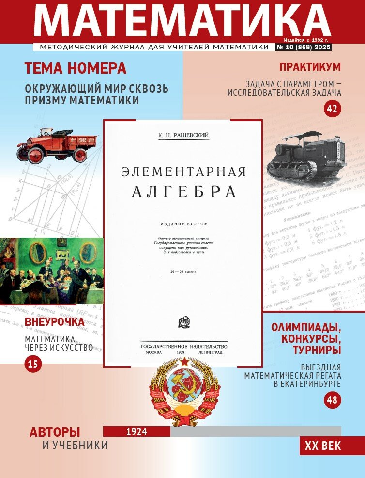 Математика № 10, 2025 (журнал для учителей математики)
