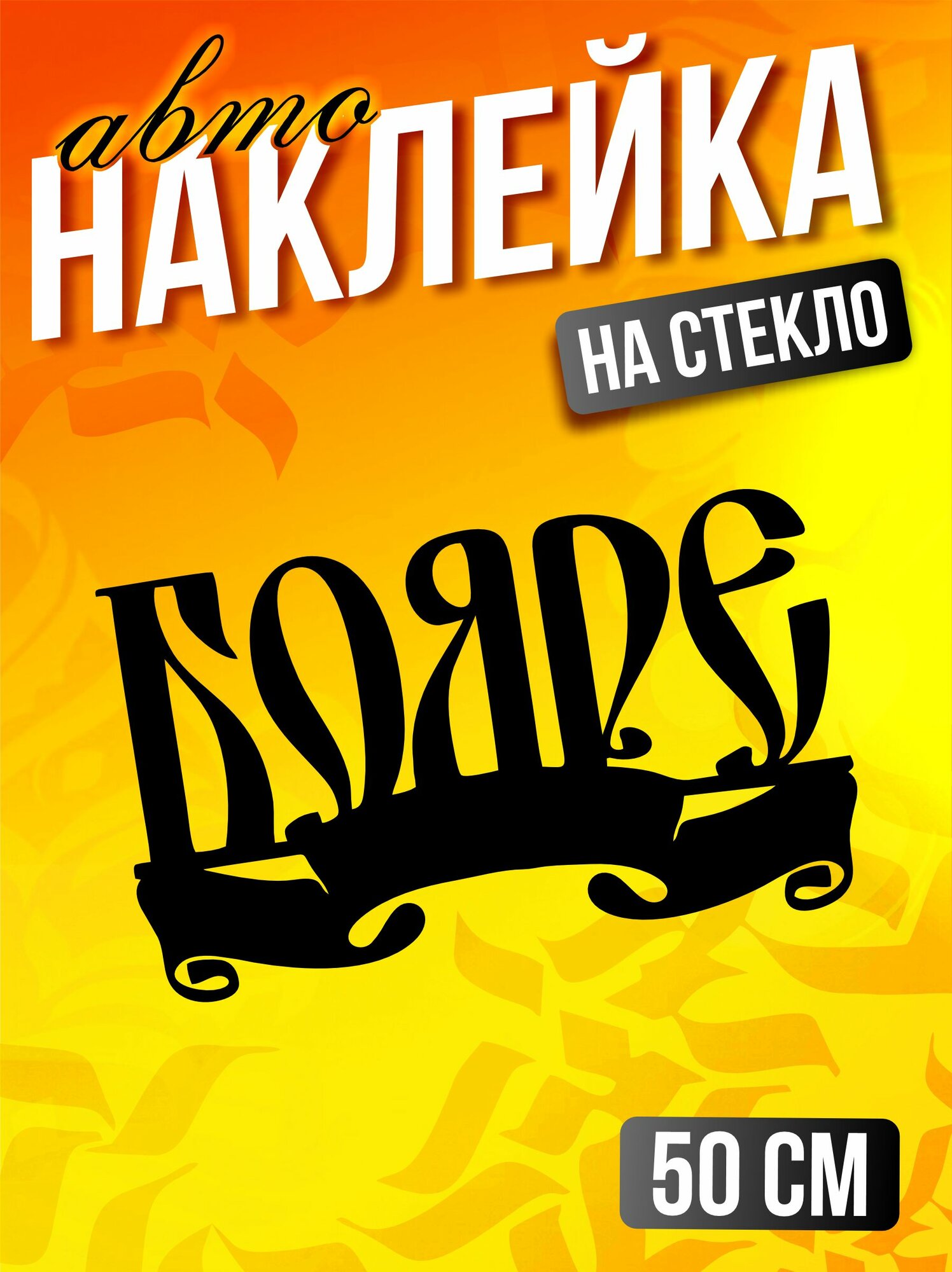 Наклейка на авто на стекло большая Бояре