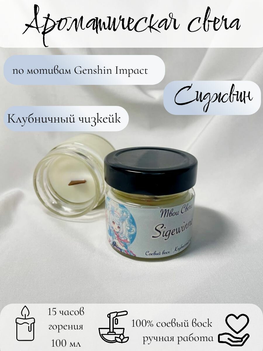 Ароматическая свеча Genshin Impact/Геншин Импакт Сиджвин 100мл