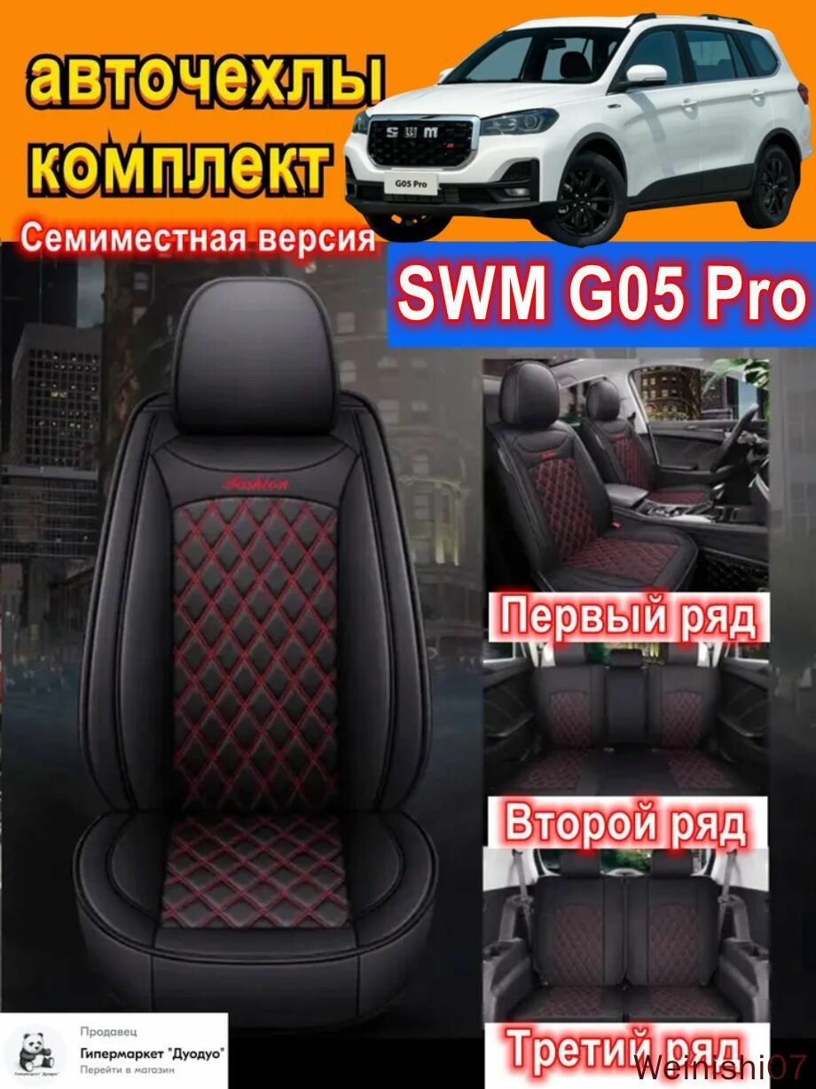 Комплект авточехлов SWM G05 Pro Чехлы на сиденья SWM G05 Pro из экокожи