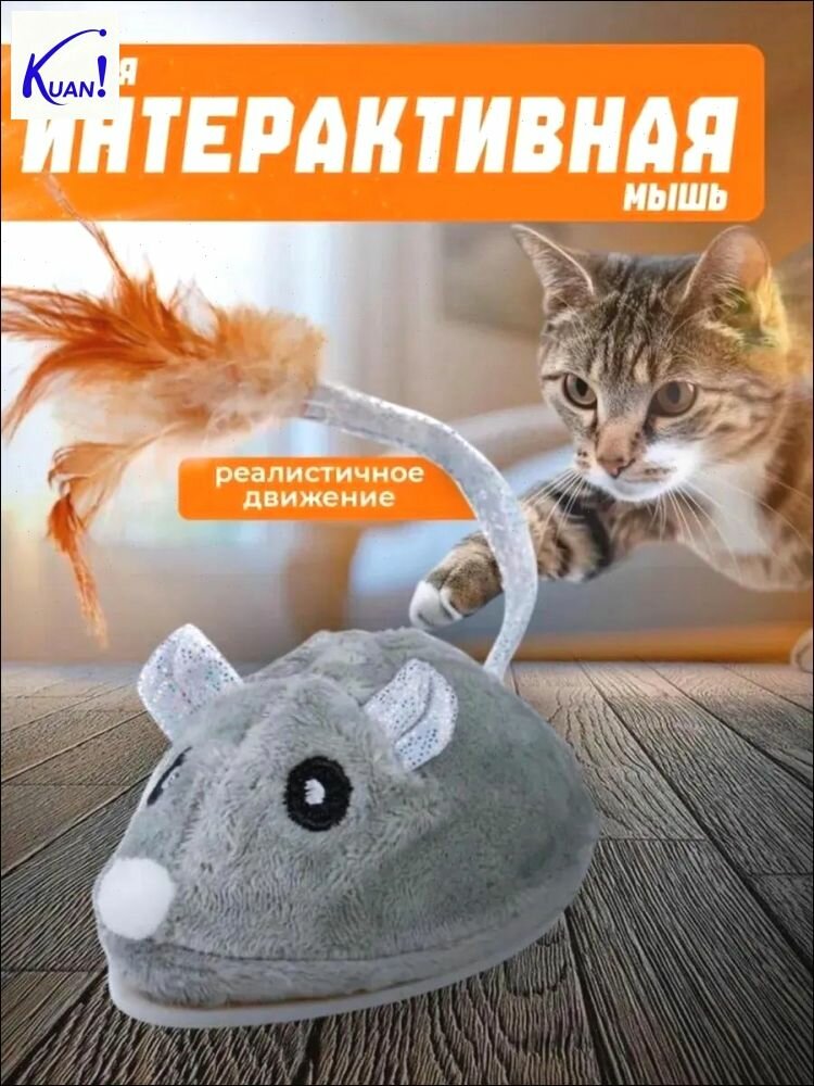 Игрушка для кошек интерактивная мышь