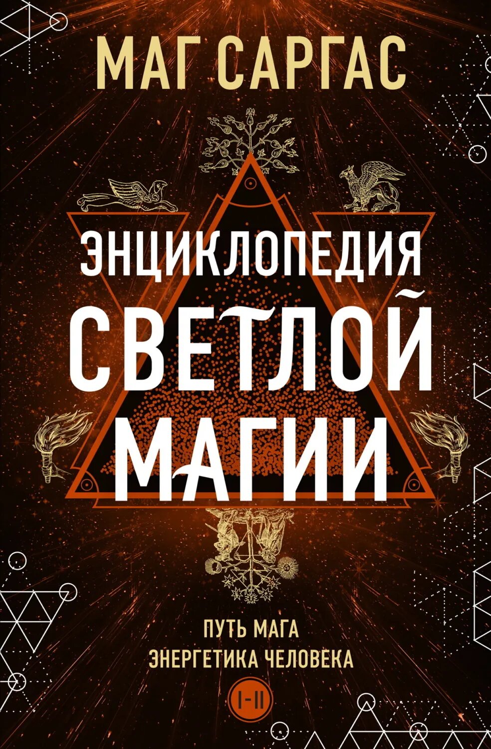 Энциклопедия светлой магии. Путь мага. Энергетика человека. I–II [Цифровая книга]