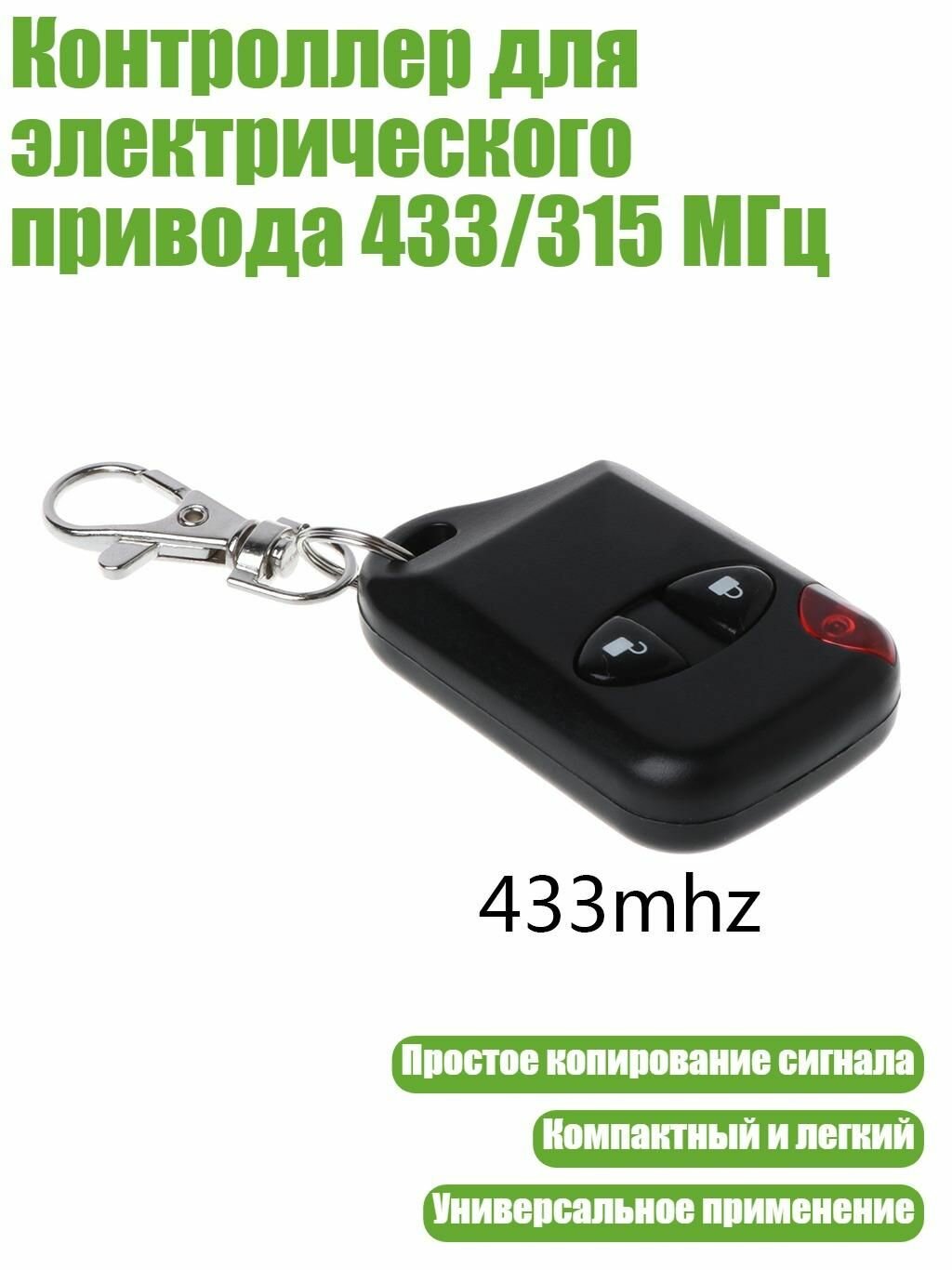 Контроллер для электрического привода 433/315 МГц, 433