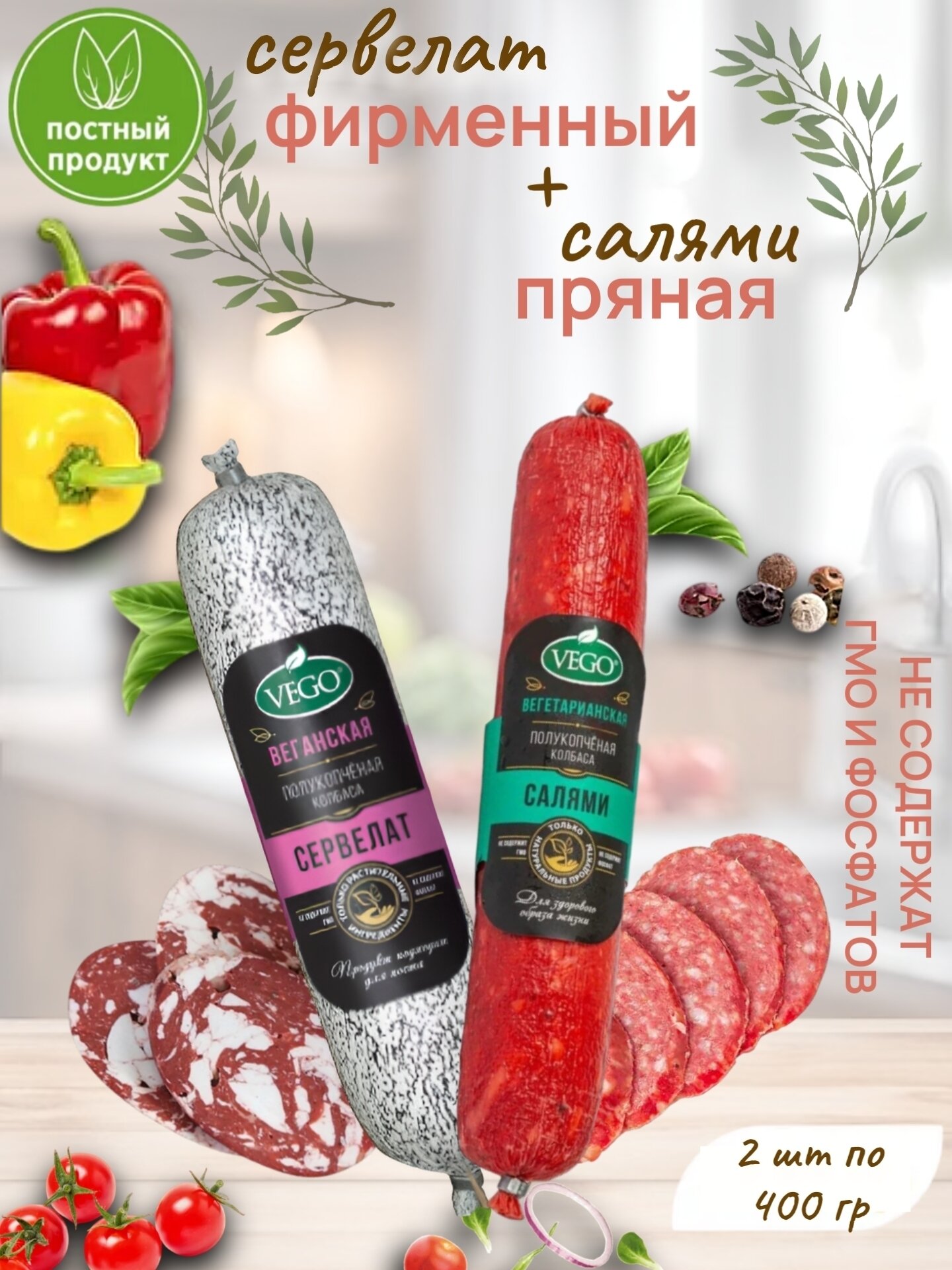 Соевые колбасы постные веганские "Фирменный" + "Салями", VEGO, 2 уп по 400 гр