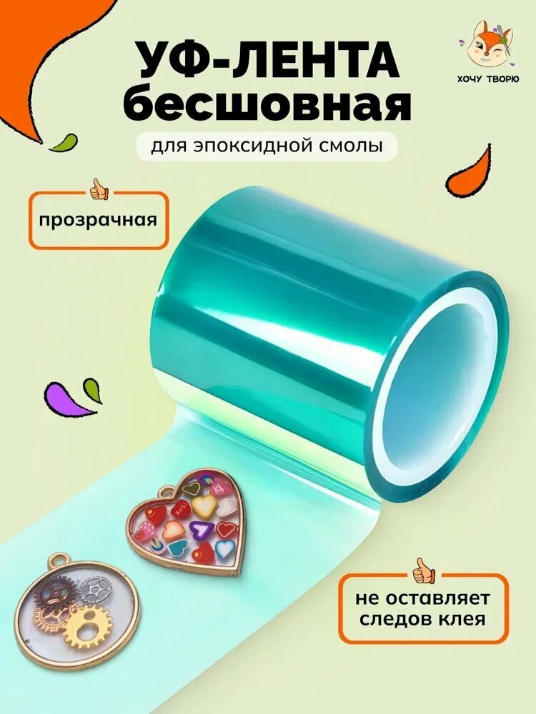 Липкая лента для заливки рамок УФ-смолой, бесшовная клейкая бумага