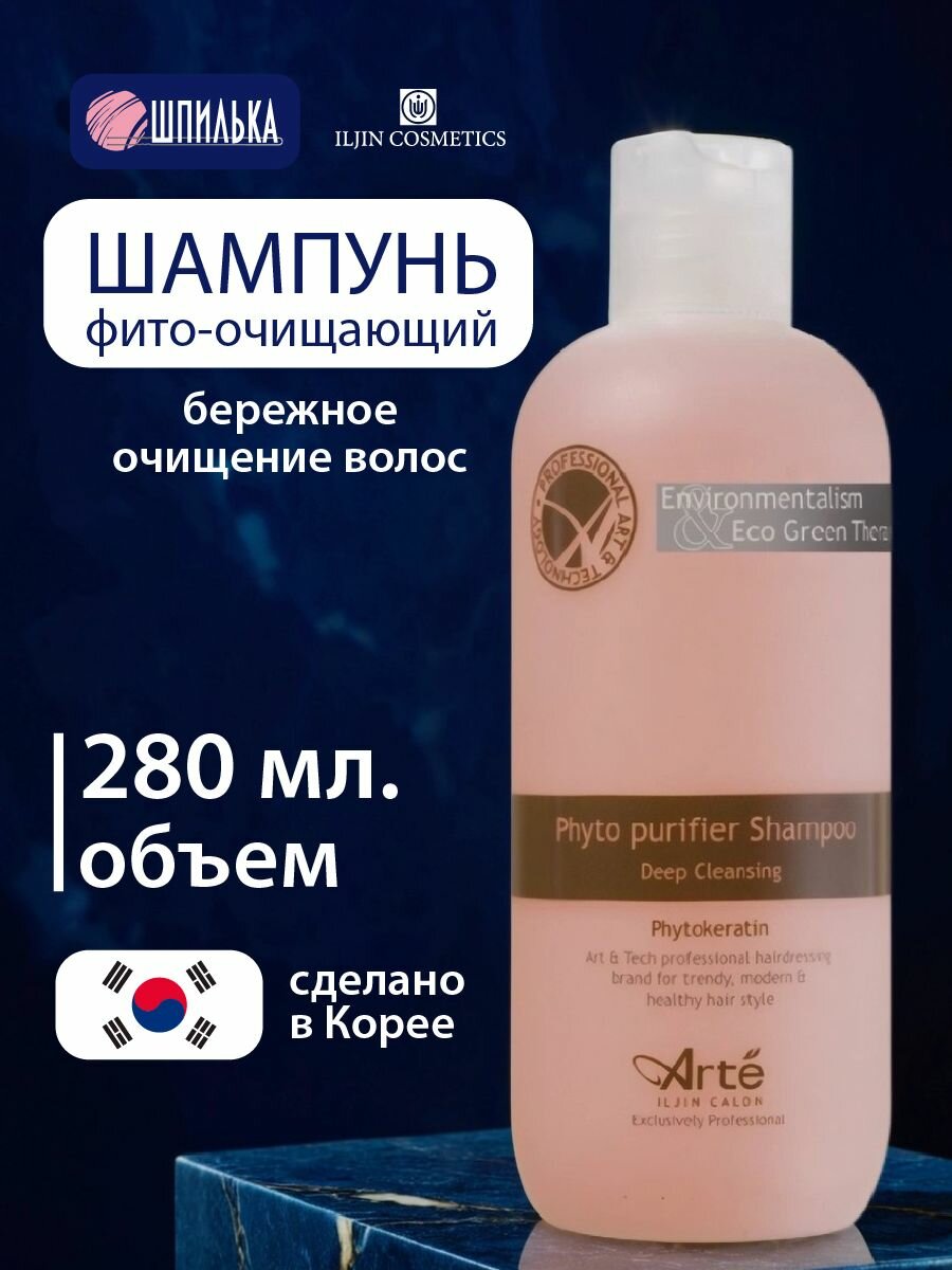 Шампунь ILJIN COSMETICS Арте, фито-очищающий, для жирных волос, 280 мл
