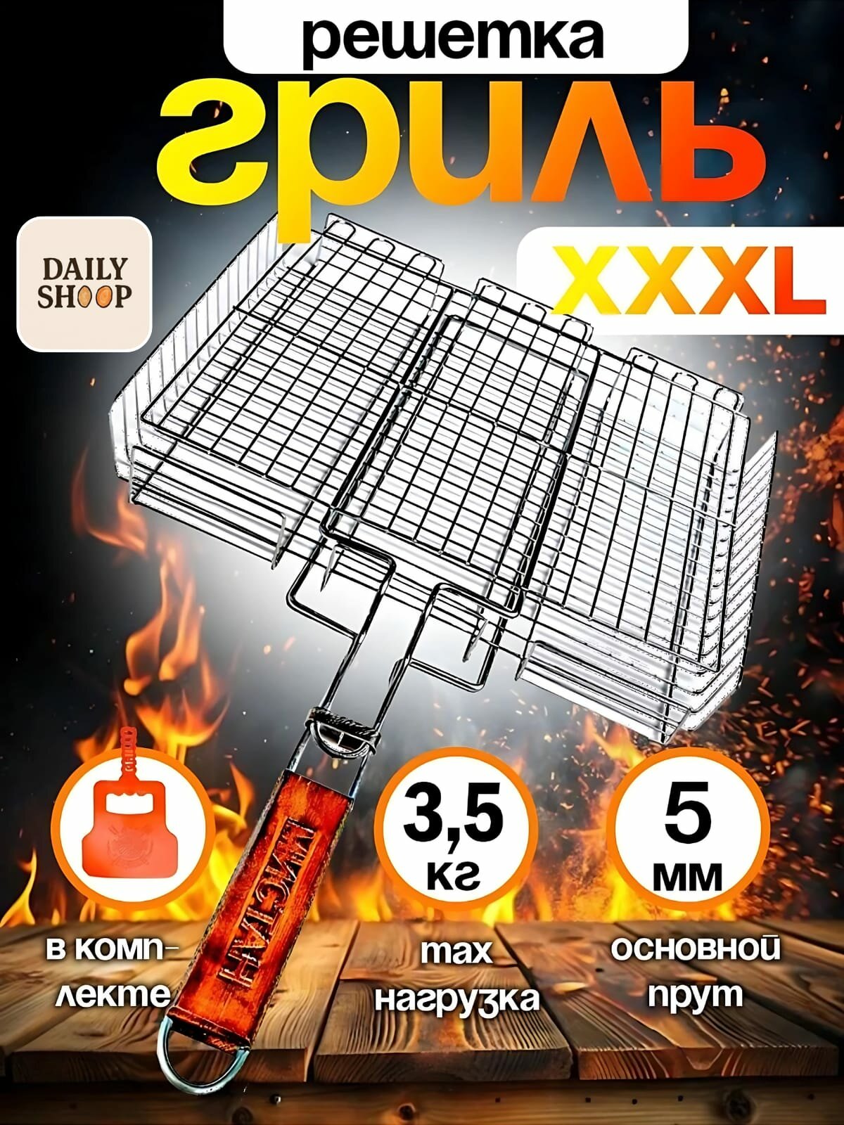 Решетка для мангала большая, 43 см