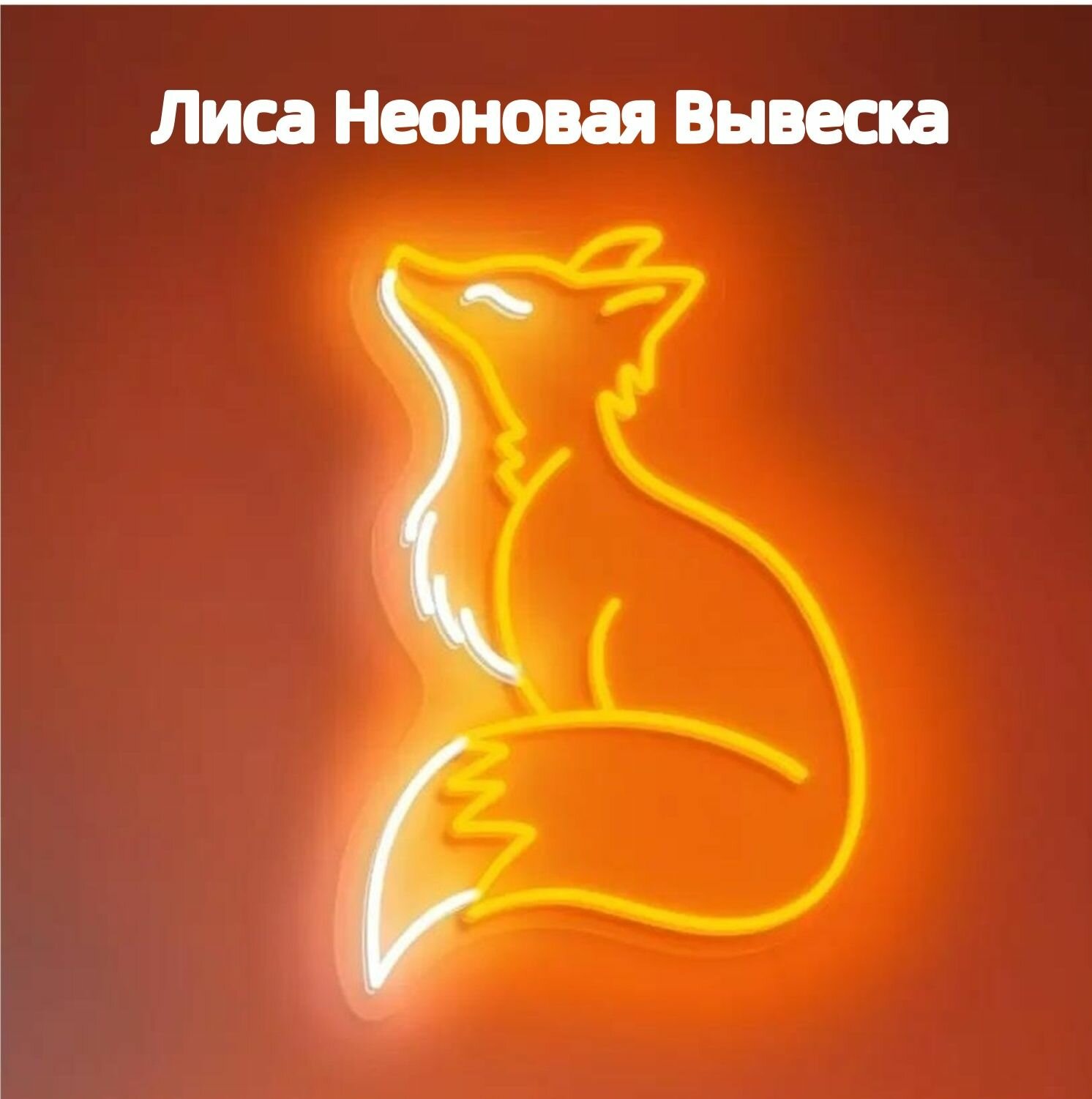 Неоновая Вывеска Лиса 30смх45см
