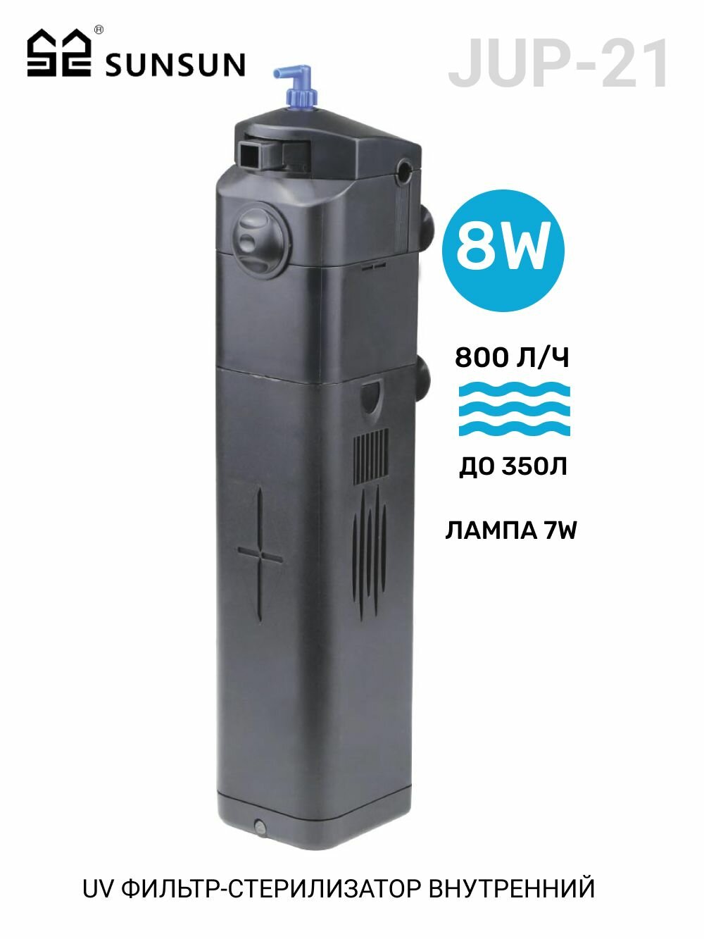 Фильтр-стерилизатор SunSun, помпа 8W, UV лампа 7W (800л/ч, акв. до 350л)
