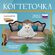 Котточилка