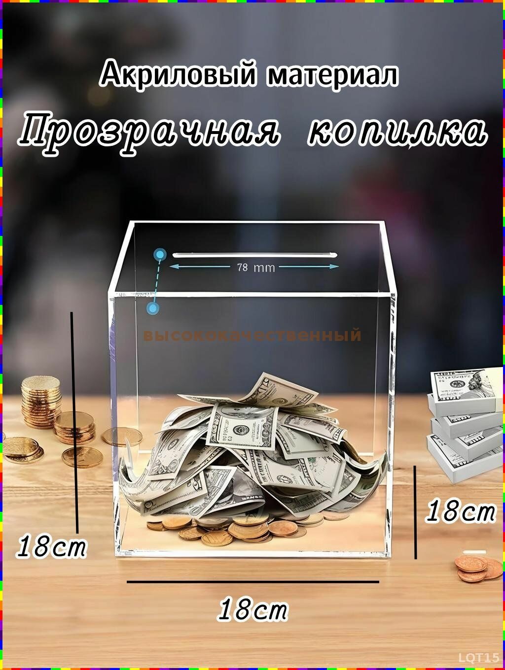 Уникальная акриловая копилка 18 18 18 см, модель LQT15