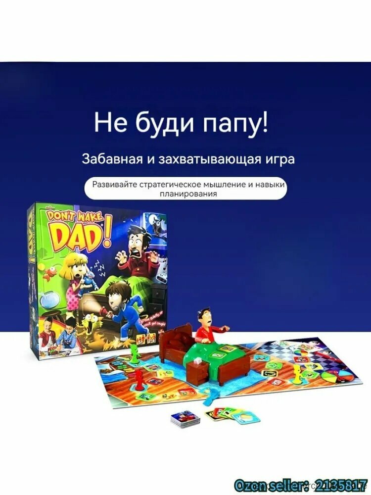 Не буди папу -Игра на стратегическое мышление