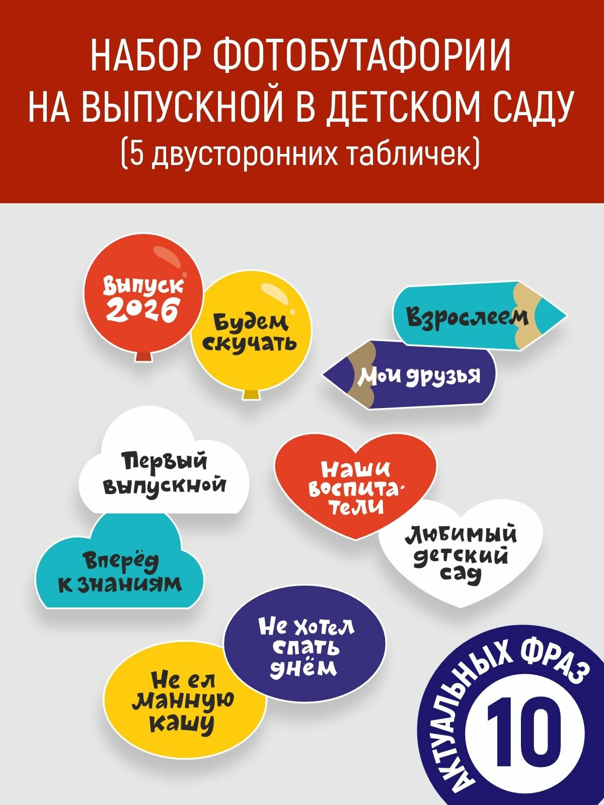 Набор табличек для фото Выпускной в детсад, 5 предметов