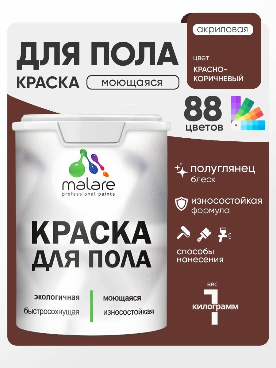 Краска Malare для пола акриловая, для внутренних работ, экологичная без запаха, быстросохнущая, моющаяся, полуглянцевая, красно-коричневый, 1 кг