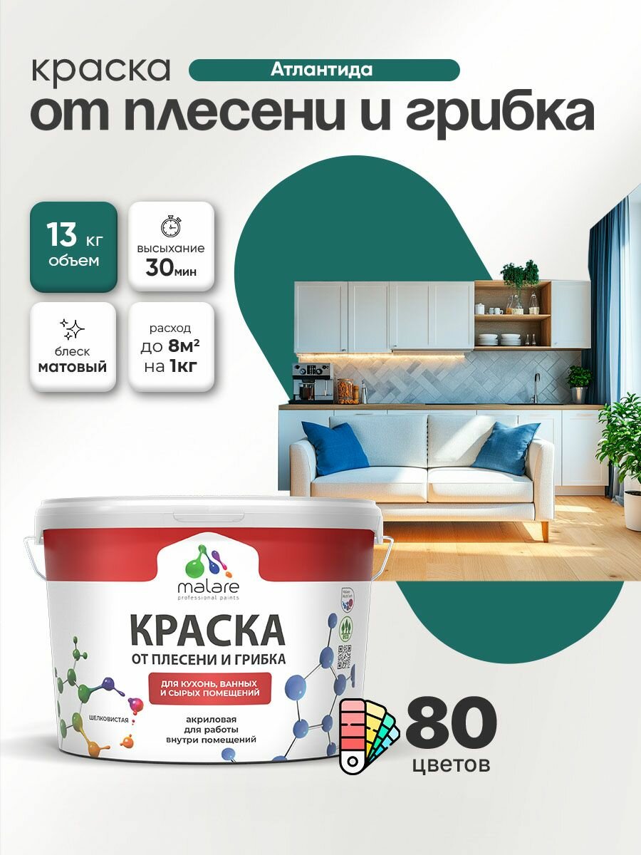 Краска Malare Professional от плесени и грибка, для кухни, ванных комнат и сырых помещений, без запаха матовая, атлантида, (9л - 13кг)