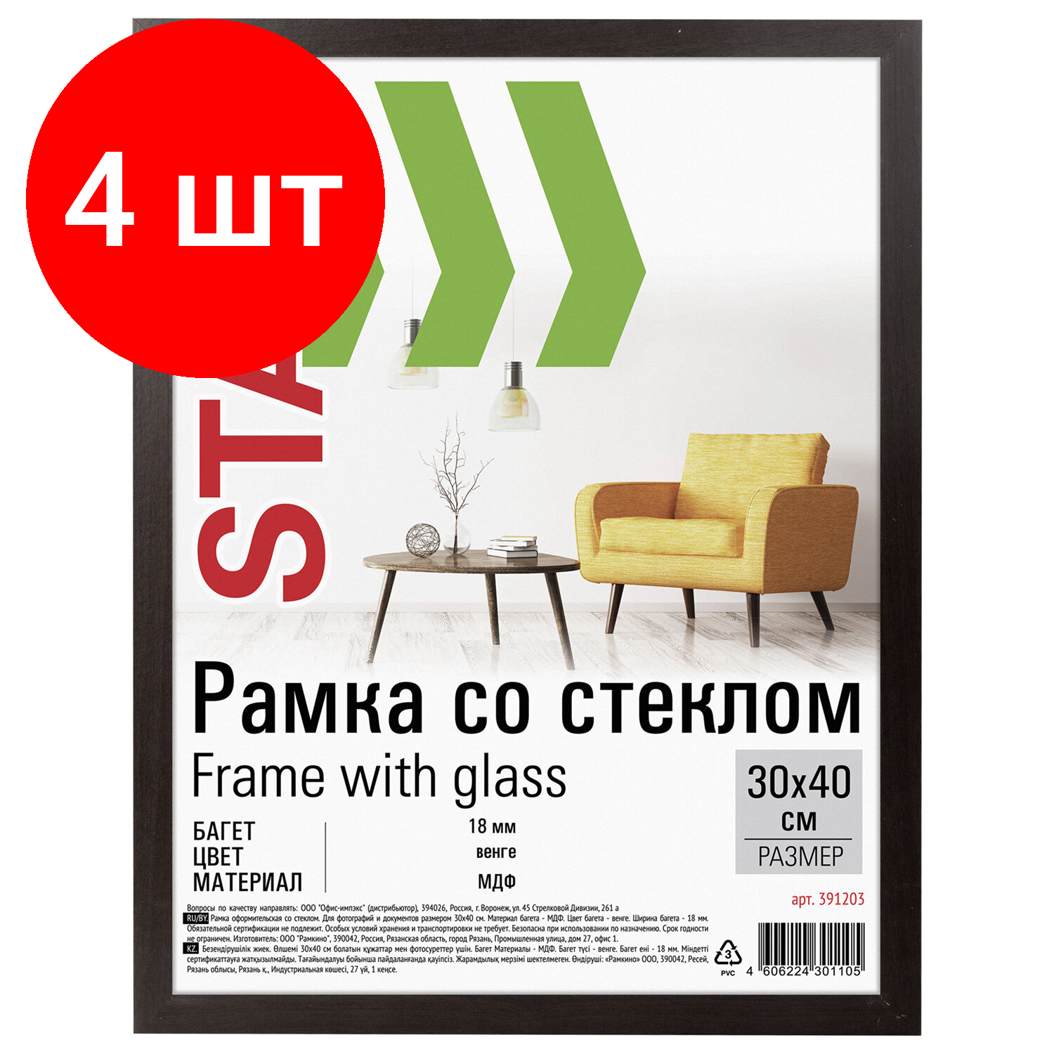 Комплект 4 шт, Рамка 30х40 см "венге" STAFF "Grand", багет 18 мм, стекло, МДФ, 391203