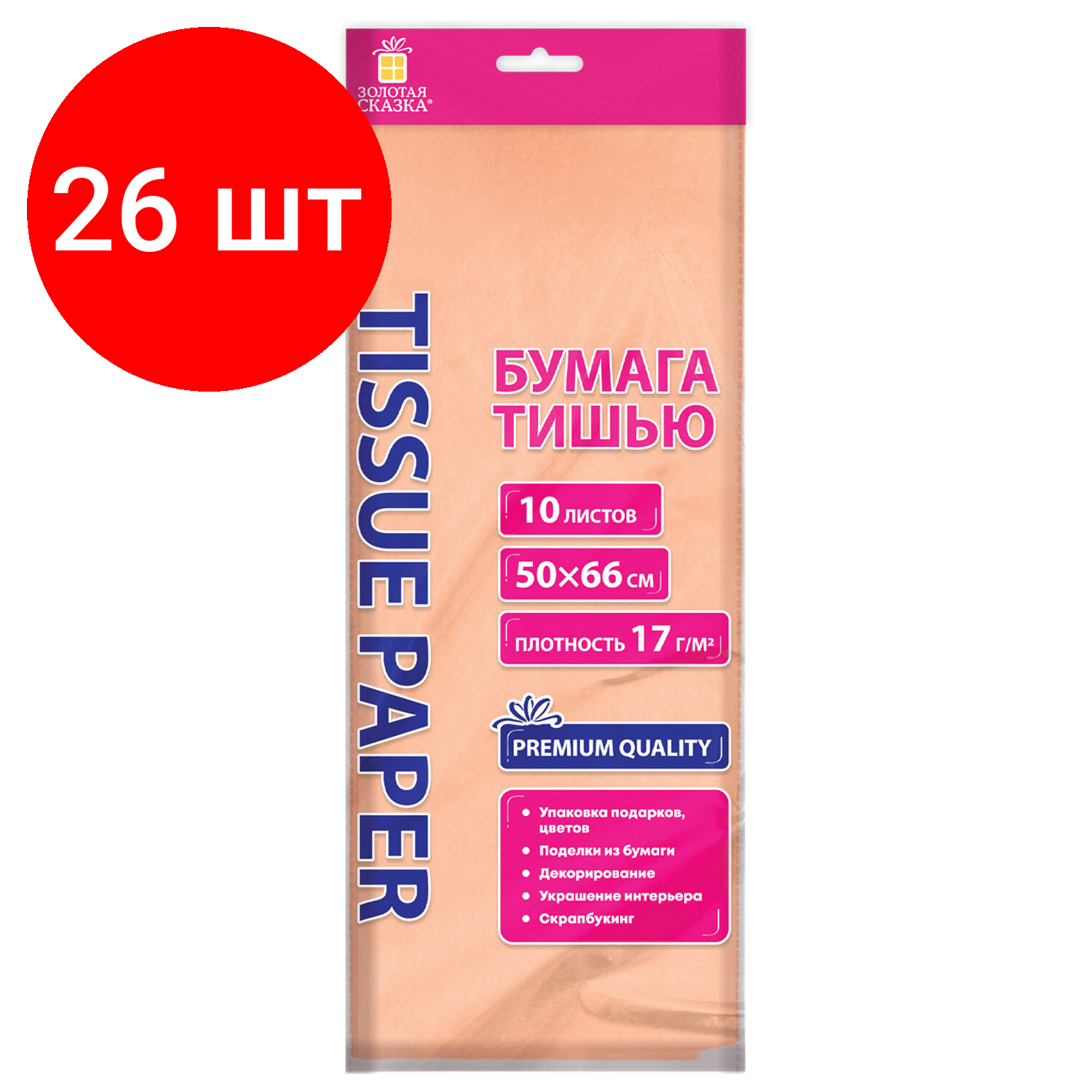 Комплект 26 шт, Цветная бумага тишью 17г/м2, 50х66см, 10 листов пастель персиковый, золотая сказка, 116481