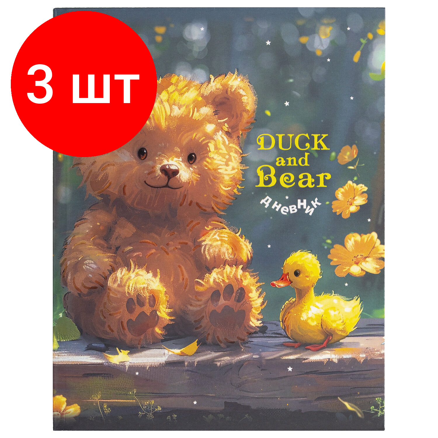 Комплект 3 шт, Дневник 1-4 класс 48 л, гибкая обложка, юнландия, выборочный лак, с подсказом, "Медвежонок", 107141