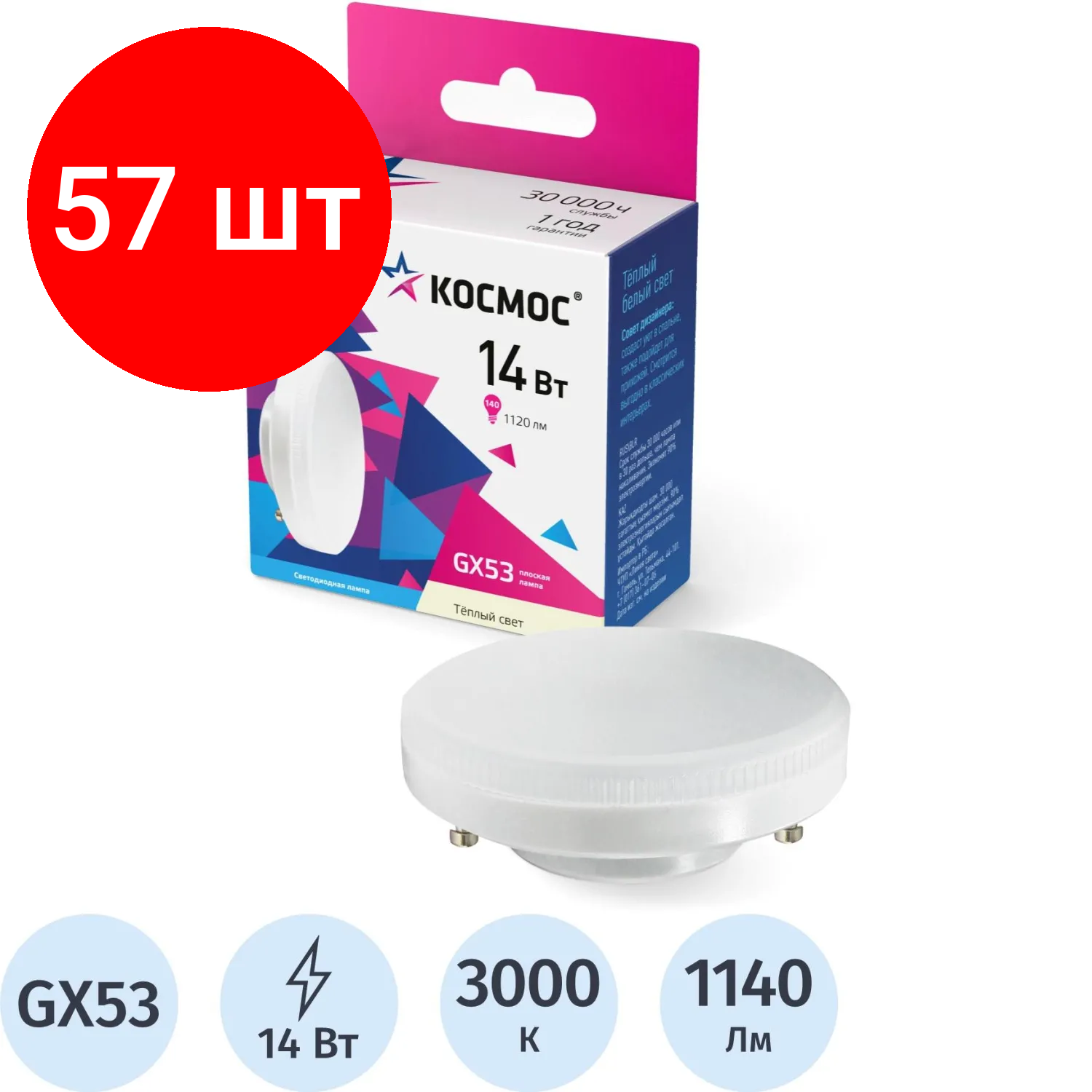 Комплект 57 штук, Лампа светодиодная космос Lksm_LED14wGX5330C 14Вт GX53 220В 3000K