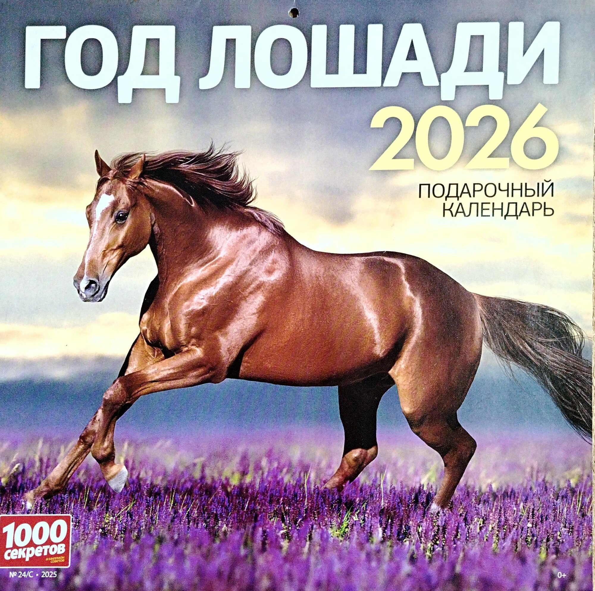 Календарь 2026 настенный 30*30 см "Год лошади" 25037 "ИД Вкусный мир"
