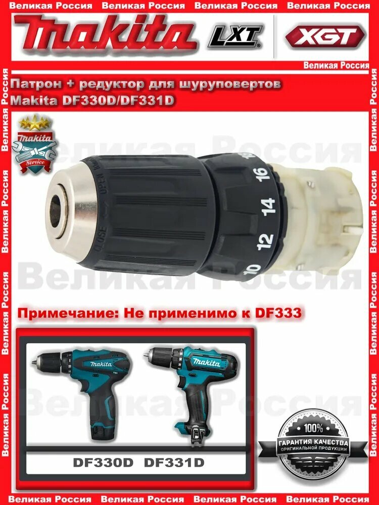 Патрон + редуктор для шуруповертов макита DF330D/DF331D