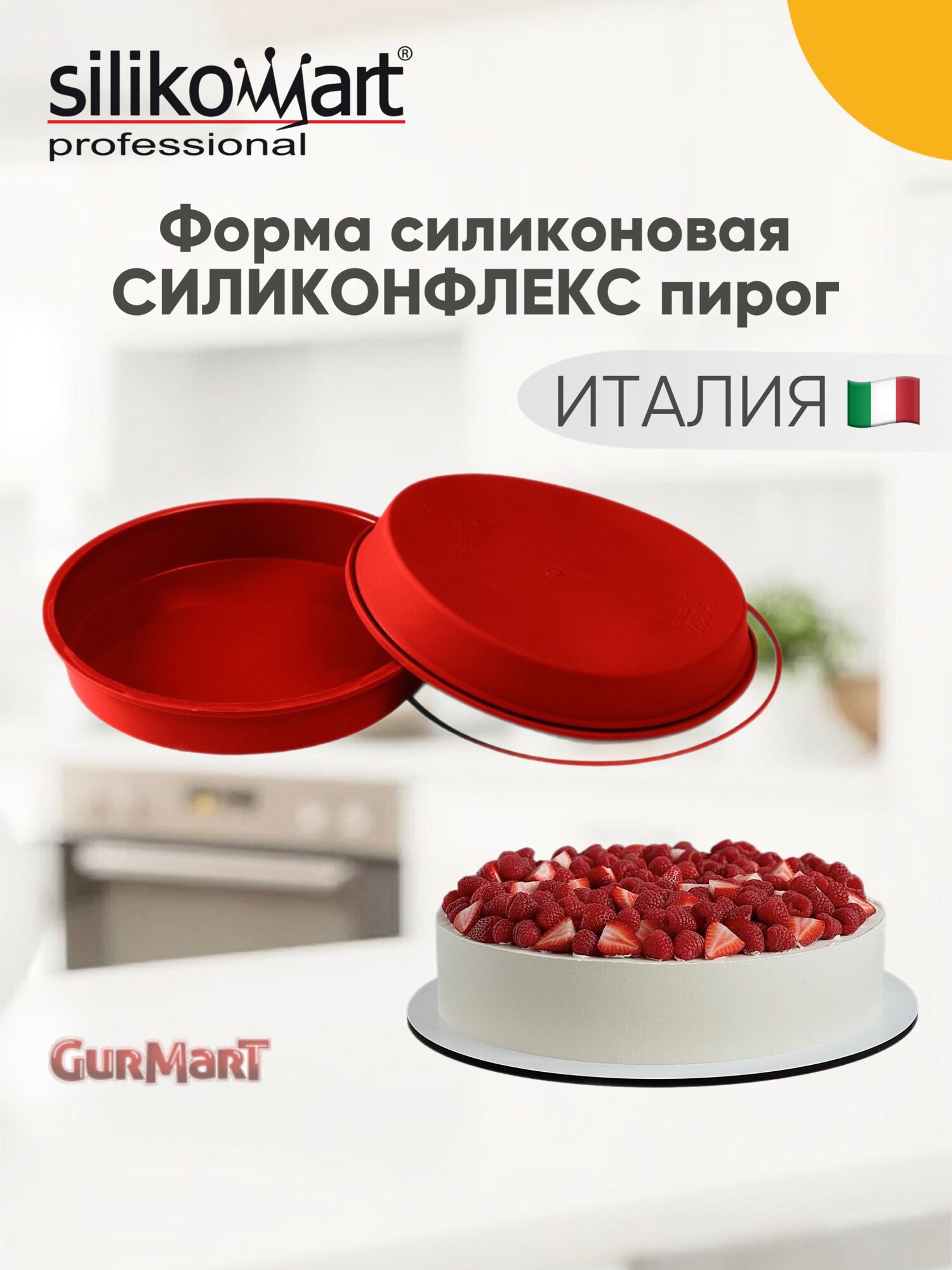 Форма силиконовая для выпечки пирога и десертов унифлекс Silikomart SFT122