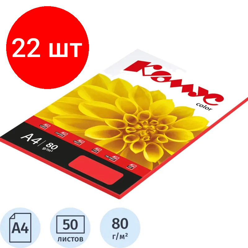 Комплект 22 штук, Бумага цветная Комус Color (красный интенсив), 80г, А4, 50 л.