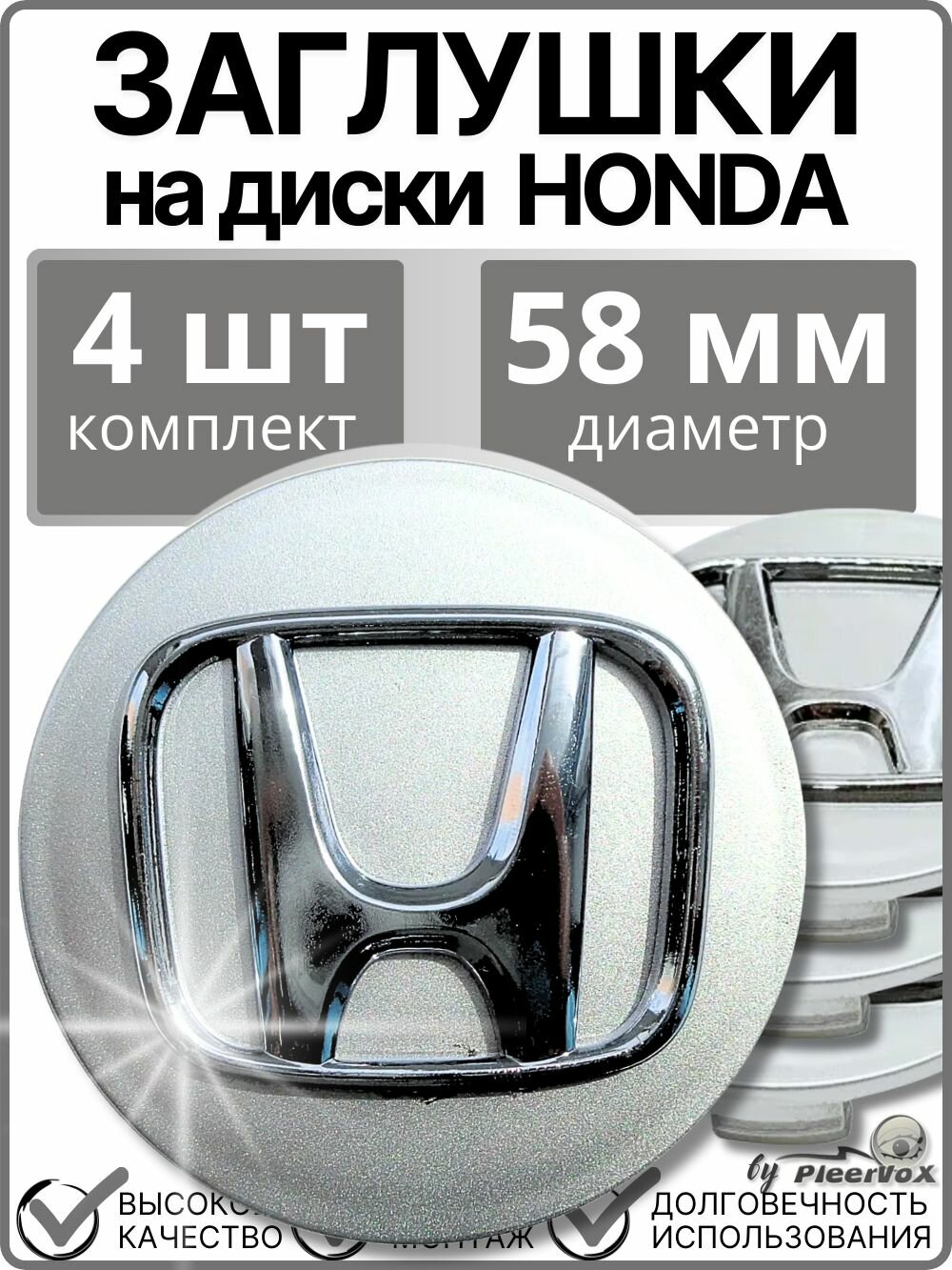 Колпачки заглушки ступицы диска для Honda Хонда 58/56 мм комплект 4 штуки, цвет серебро с хром