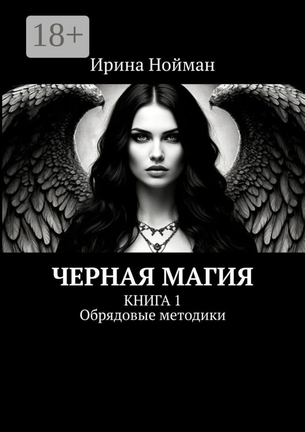 Черная магия. Книга 1. Обрядовые методики [Цифровая книга]