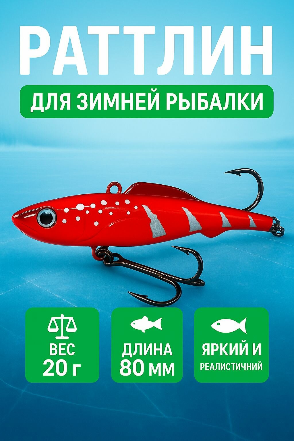 Вагнер виб раттлин; Виб; 20г 80 мм