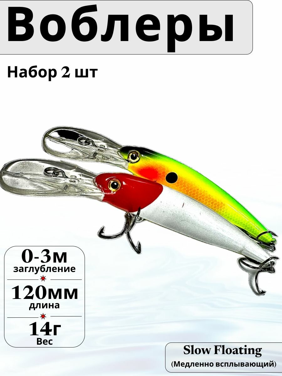 Воблеры для рыбалки набор 2 штуки; Воблер на щуку 14 г заглубление 3 метра