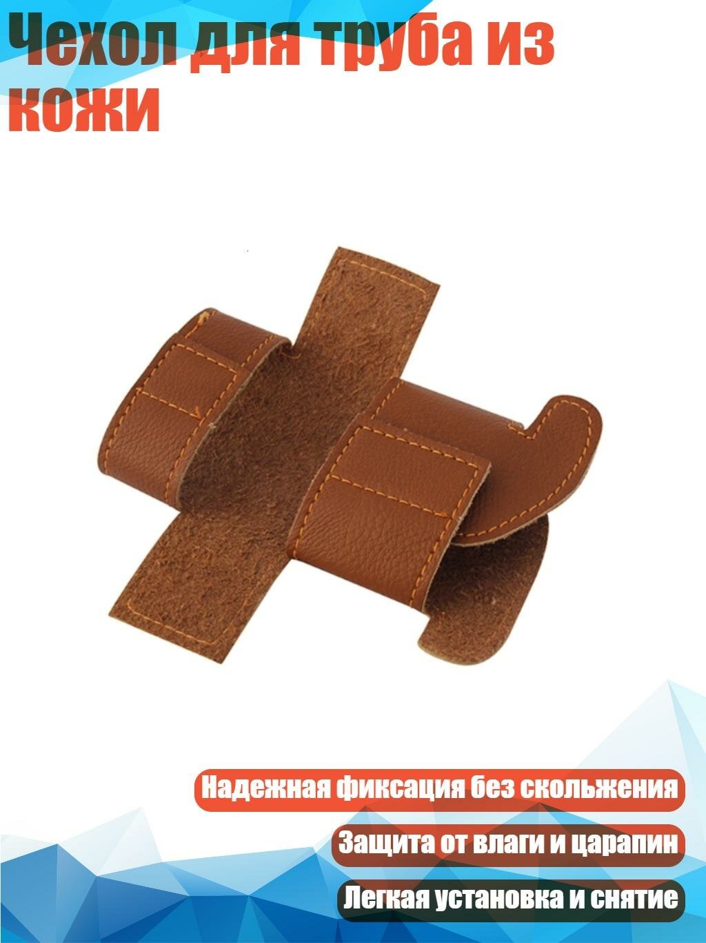 Чехол для труба из кожи