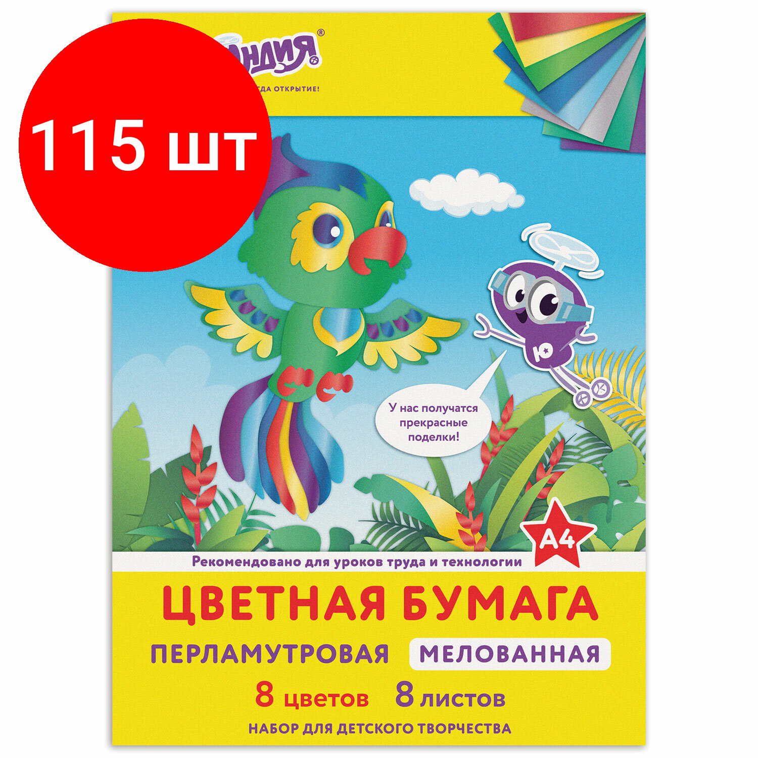 Комплект 115 шт, Цветная бумага А4 мелованная перламутровая, 8 листов 8 цветов, в папке, юнландия, 200х290 мм, "попугай", 111325