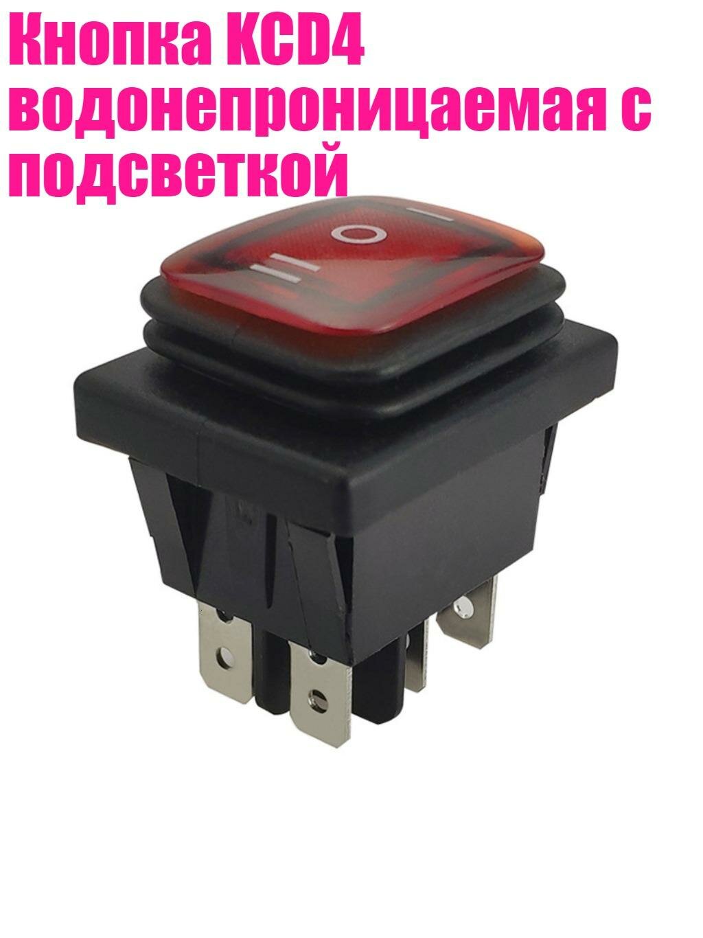 Кнопка KCD4 водонепроницаемая с подсветкой, Красный 6 футов 3 передачи