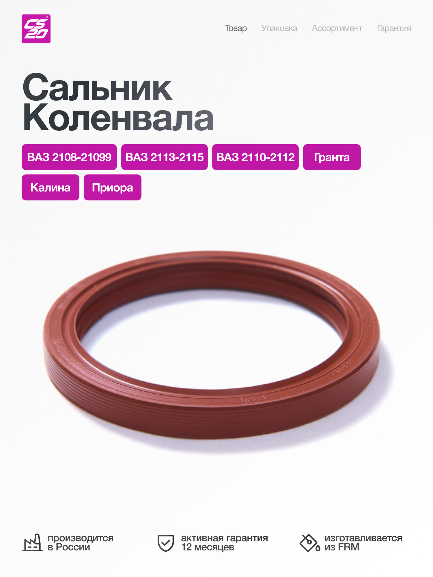 Сальник для а/м ВАЗ-2108/2109/21099/2113/2114/2115/Priora/Kalina коленвала задний 80х100х10 FRM