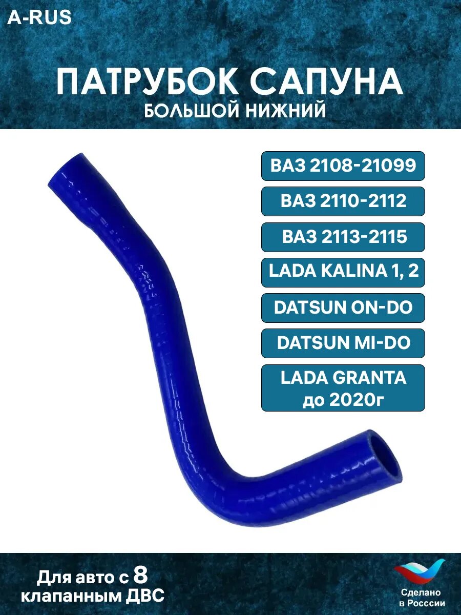 Патрубок сапуна нижний A-RUS, для ВАЗ 2108, 2110, 2115, синий
